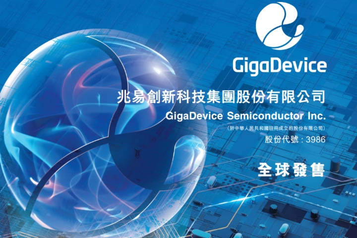 【IPO追蹤】佈局「A+H」，半導體龍頭兆易創新開啟招股